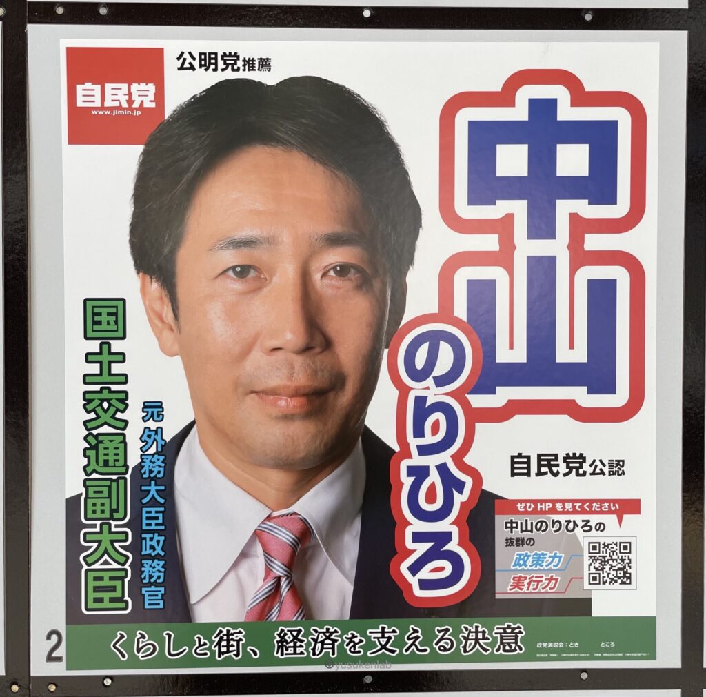衆議院選挙 神奈川9区（2021年）選挙ポスター | ユスケンラボ